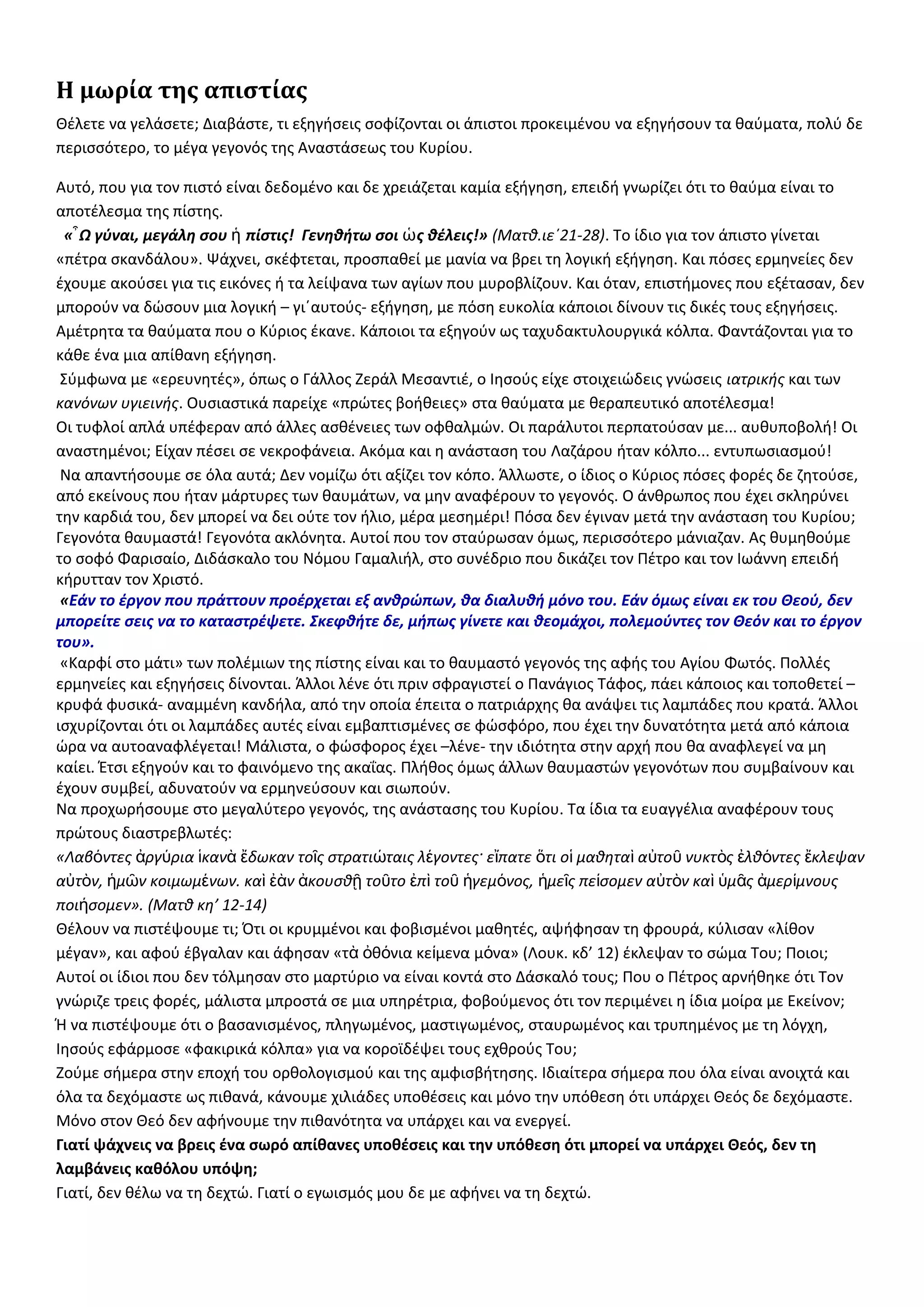 Η ανοησία της απιστίας | PDF