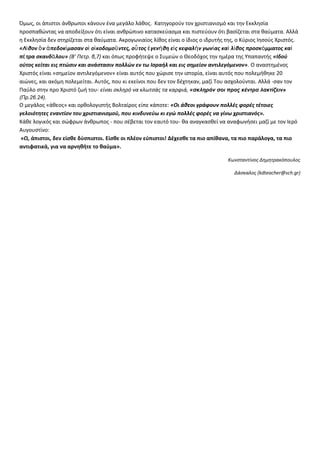 Η ανοησία της απιστίας | DOC