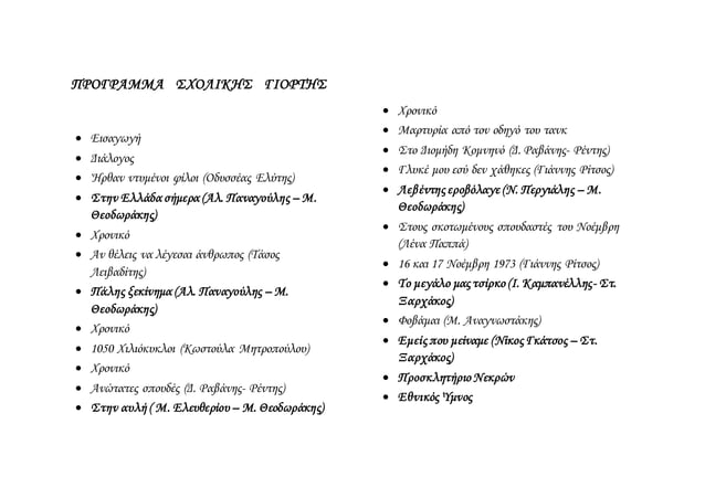 προγραμμα σχολικης εο ρτης 2014 | DOCX