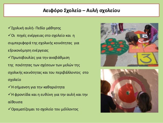 ΤΣΙΓΚΟΥ Α. "Περιβαλλοντικές δράσεις στο Κοινωνικό Σχολείο"