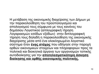 Εφαρμογή της Γενικής Λογιστικής στην Περιφέρεια Κρήτης | PPT