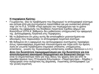 Εφαρμογή της Γενικής Λογιστικής στην Περιφέρεια Κρήτης | PPT