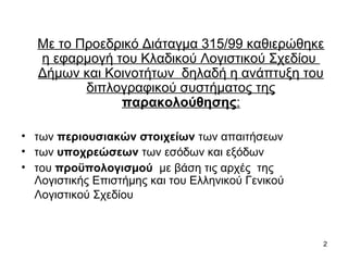 Εφαρμογή της Γενικής Λογιστικής στην Περιφέρεια Κρήτης | PPT