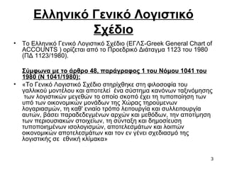 Εφαρμογή της Γενικής Λογιστικής στην Περιφέρεια Κρήτης | PPT