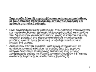 Εφαρμογή της Γενικής Λογιστικής στην Περιφέρεια Κρήτης | PPT