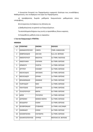 αποτελέσματα διαγωνισμών θαλης, υπατια 2014. δελτίο τύπου | PDF