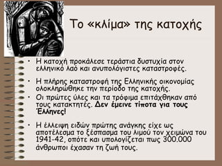 ΚΑΤΟΧΗ ΜΥΡΤΩ ΓΚΑΝΑΤΣΑ | PPT