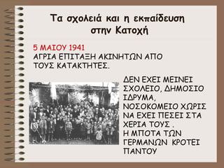 ΚΑΤΟΧΗ ΜΥΡΤΩ ΓΚΑΝΑΤΣΑ | PPT