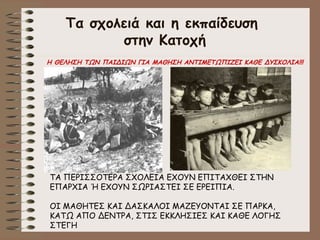 ΚΑΤΟΧΗ ΜΥΡΤΩ ΓΚΑΝΑΤΣΑ | PPT