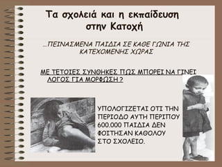 ΚΑΤΟΧΗ ΜΥΡΤΩ ΓΚΑΝΑΤΣΑ | PPT