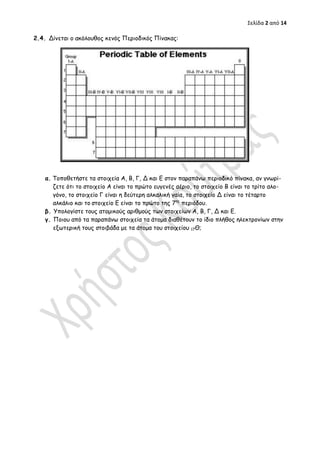 χημεία γ΄γυμν 2014 15 | PDF
