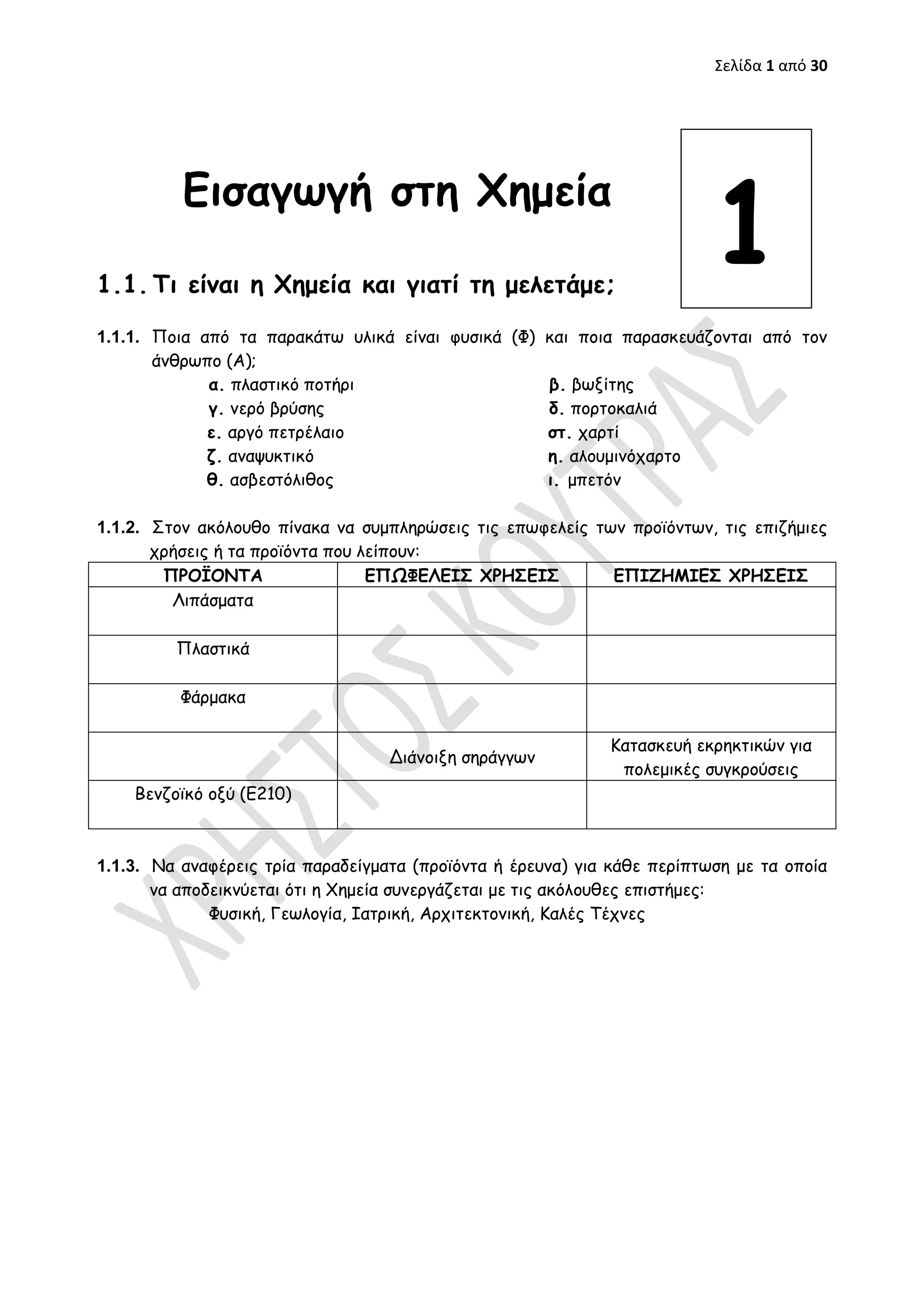 Ερωτήσεις - ασκήσεις επανάληψης χημεία β΄γυμν (2014 15) | PDF