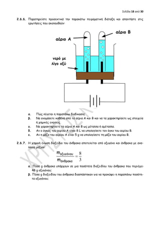 Ερωτήσεις - ασκήσεις επανάληψης χημεία β΄γυμν (2014 15) | PDF