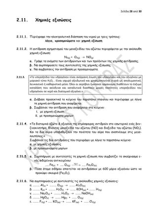 Ερωτήσεις - ασκήσεις επανάληψης χημεία β΄γυμν (2014 15) | PDF