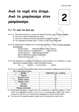 Ερωτήσεις - ασκήσεις επανάληψης χημεία β΄γυμν (2014 15) | PDF