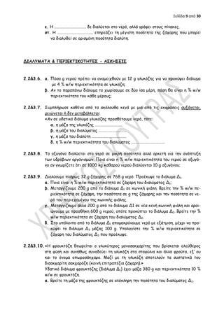 Ερωτήσεις - ασκήσεις επανάληψης χημεία β΄γυμν (2014 15) | PDF