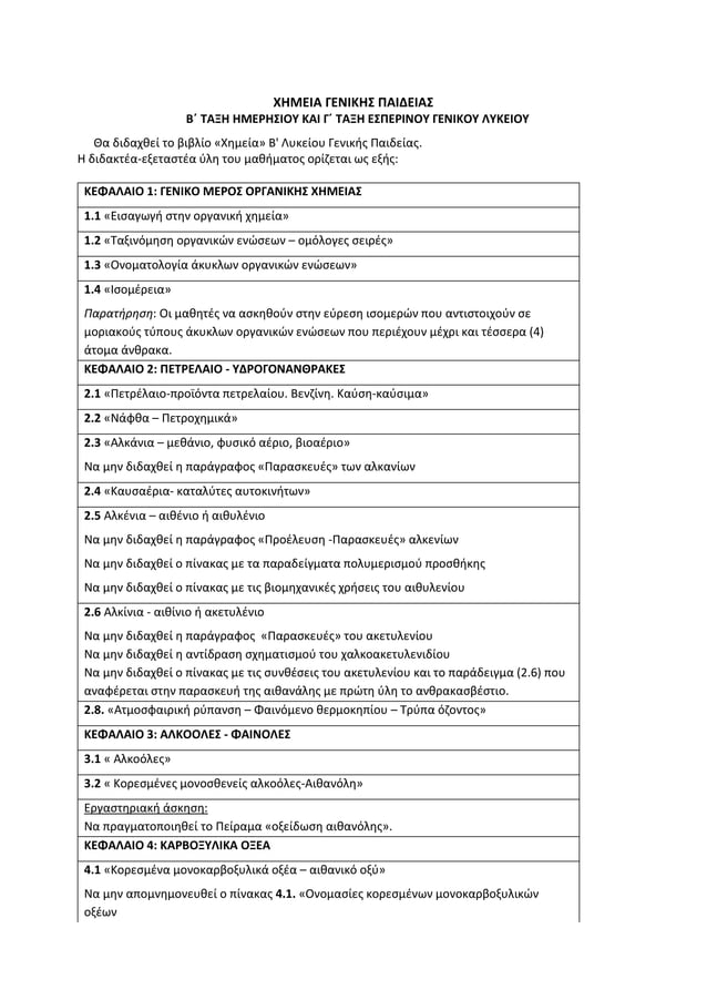 διδακτέα & εξεταστέα ύλη χημείας β λυκ 2014 15 | PDF