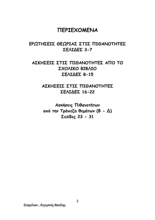 α΄λ πιθανοτητεσ 2014 15 | PDF