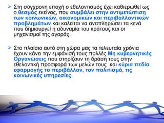 ΕΘΕΛΟΝΤΙΣΜΟΣ | PPT