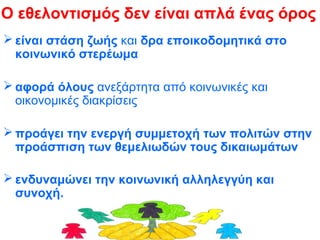 ΕΘΕΛΟΝΤΙΣΜΟΣ | PPT