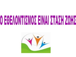 ΕΘΕΛΟΝΤΙΣΜΟΣ | PPT