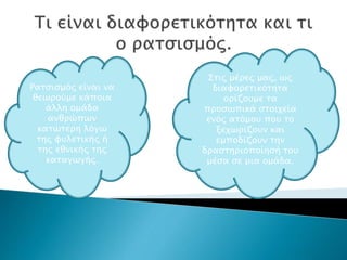 ΡΑΤΣΙΣΜΟΣ | PPTX