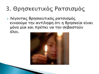 ΡΑΤΣΙΣΜΟΣ | PPTX