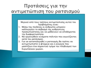 ΡΑΤΣΙΣΜΟΣ | PPTX