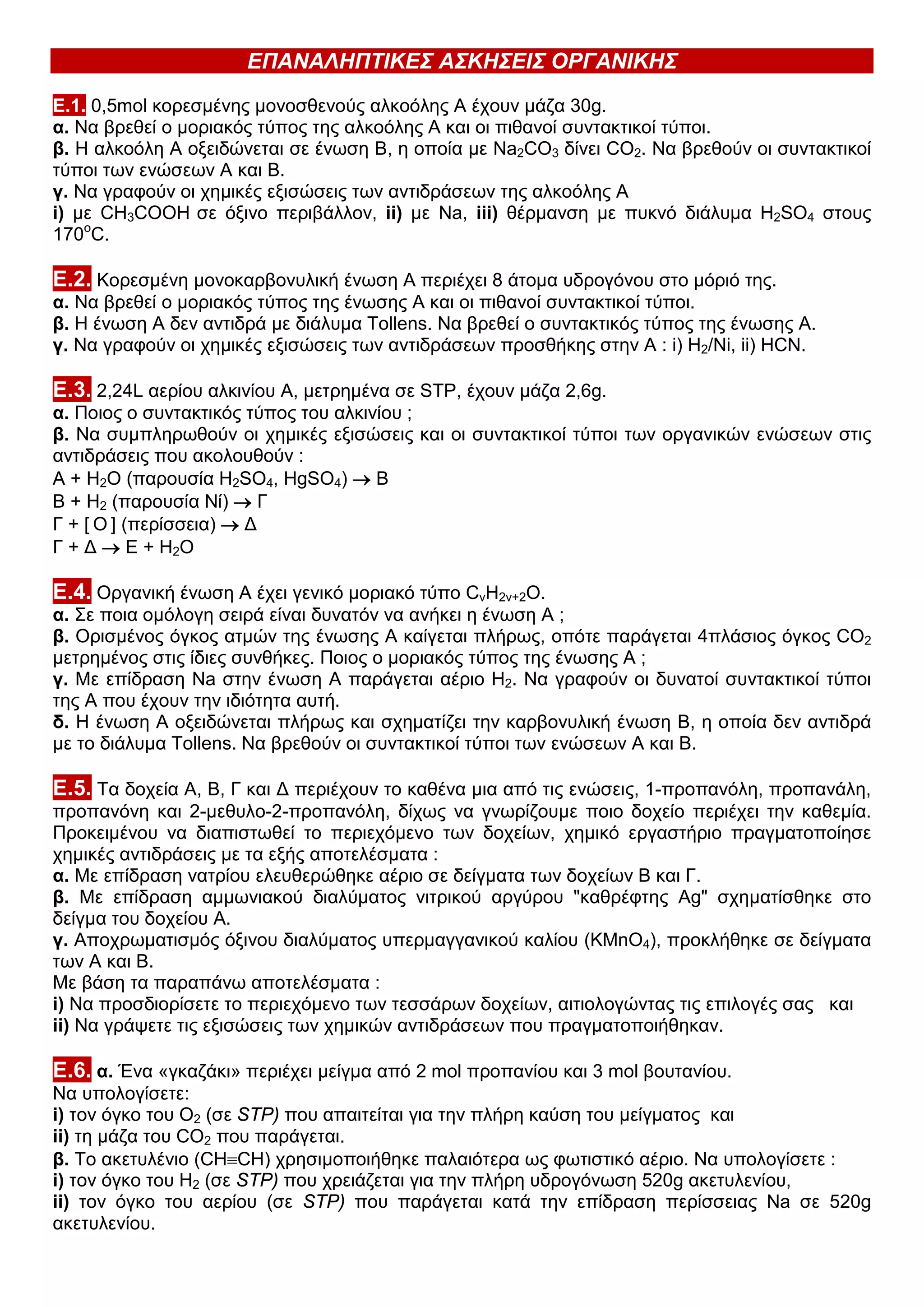 Επαναληπτικές Ασκήσεις Χημείας Β' Λυκείου | PDF