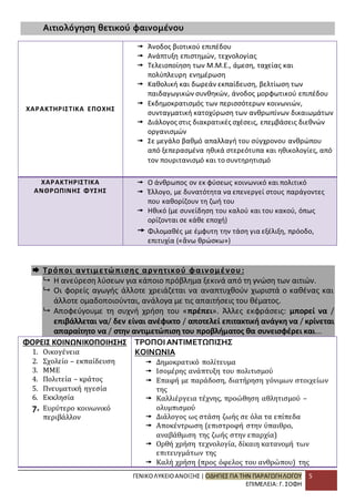 ΜΕΘΟΔΟΛΟΓΙΑ ΠΑΡΑΓΩΓΗΣ ΛΟΓΟΥ | DOCX
