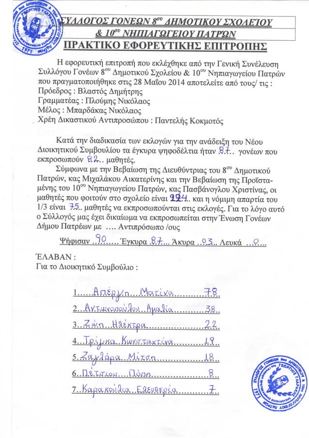 πρακτικο εφορευτικησ επιτροπησ εκλογων 2014 | PDF