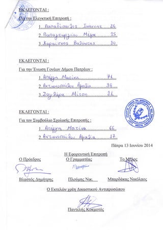 πρακτικο εφορευτικησ επιτροπησ εκλογων 2014 | PDF
