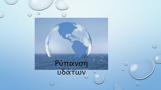 ρυπανση υδατων 2014 | PPTX