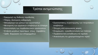 ρυπανση υδατων 2014 | PPTX