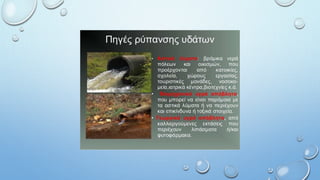 ρυπανση υδατων 2014 | PPTX