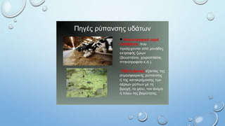 ρυπανση υδατων 2014 | PPTX