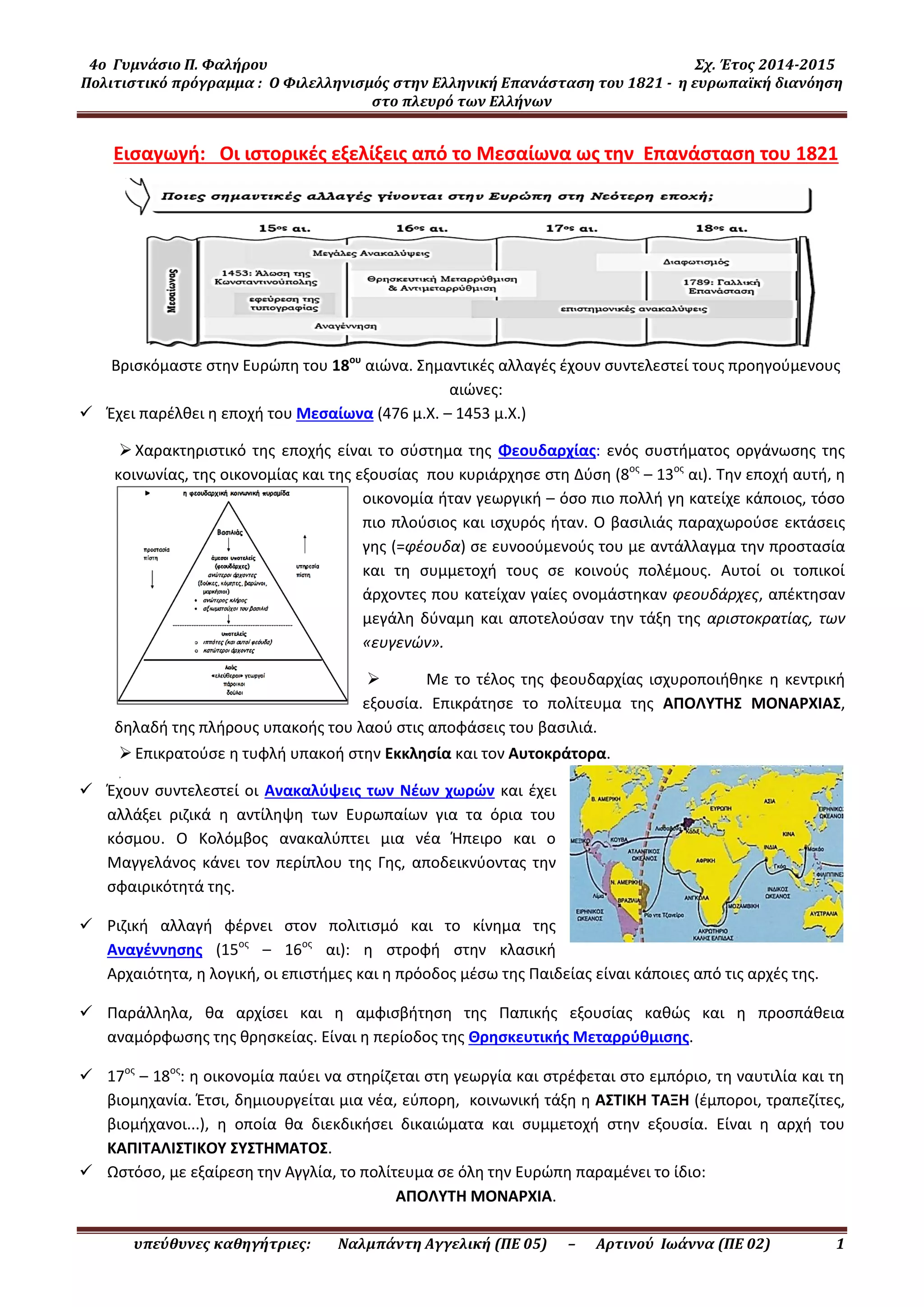 ΙΣΤΟΡΙΚΟ ΔΙΑΓΡΑΜΜΑ: ΑΠΟ ΤΟ ΜΕΣΑΙΩΝΑ ΣΤΟ ΝΕΟΕΛΛΗΝΙΚΟ ΔΙΑΦΩΤΙΣΜΟ | PDF