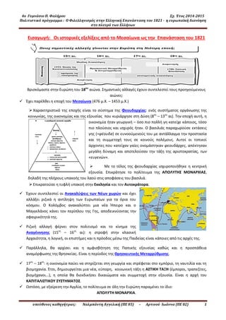 ΙΣΤΟΡΙΚΟ ΔΙΑΓΡΑΜΜΑ: ΑΠΟ ΤΟ ΜΕΣΑΙΩΝΑ ΣΤΟ ΝΕΟΕΛΛΗΝΙΚΟ ΔΙΑΦΩΤΙΣΜΟ | PDF
