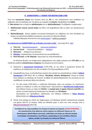 ΙΣΤΟΡΙΚΟ ΔΙΑΓΡΑΜΜΑ: ΑΠΟ ΤΟ ΜΕΣΑΙΩΝΑ ΣΤΟ ΝΕΟΕΛΛΗΝΙΚΟ ΔΙΑΦΩΤΙΣΜΟ | PDF