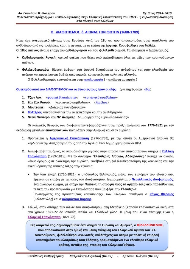 ΙΣΤΟΡΙΚΟ ΔΙΑΓΡΑΜΜΑ: ΑΠΟ ΤΟ ΜΕΣΑΙΩΝΑ ΣΤΟ ΝΕΟΕΛΛΗΝΙΚΟ ΔΙΑΦΩΤΙΣΜΟ | PDF