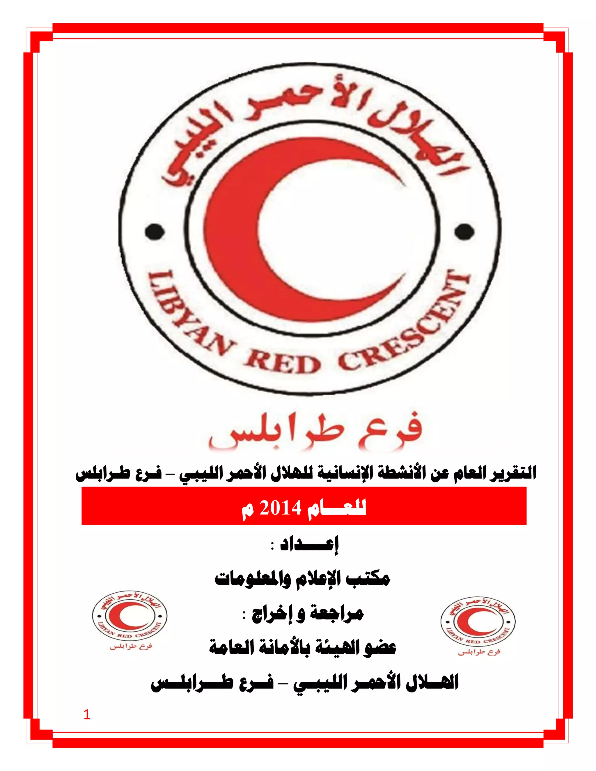 Libyan Red Crescent annual report 2014 | PDF
