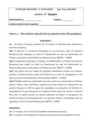 ΙΣΤΟΡΙΑ Γ' ΓΥΜΝΣΙΟΥ 2014 Α' ΤΡΙΜΗΝΟ | DOC