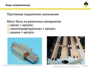 РОСНЕФТЬ Масла для направляющих скольжения | PPT