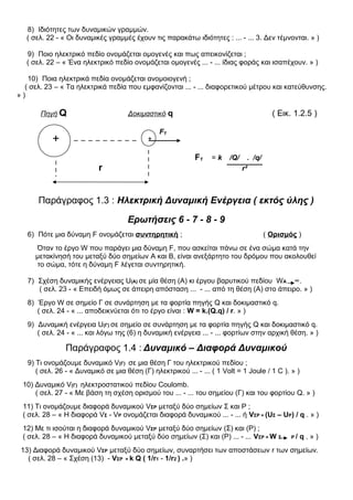 Ερωτήσεις επανάληψης Φυσική Β λυκείου 2014 2015 | DOC