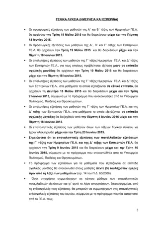 Θέμα: «Πρόγραμμα εξετάσεων σχολικού έτους 2014-2015» | PDF