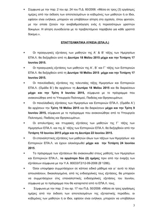 Θέμα: «Πρόγραμμα εξετάσεων σχολικού έτους 2014-2015» | PDF