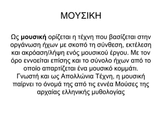 μουσικη προτζεκτ β τετραμηνο 2014 2015 β2 | PPT