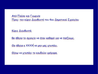 Γράμμα προς το Διευθυντή του σχολείου | PPT