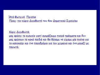Γράμμα προς το Διευθυντή του σχολείου | PPT