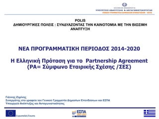 Ιωάννης Ζηρίνης - Το νέο ΕΣΠΑ 2014-2020: Στόχευση, Χρηματοδότηση και ...